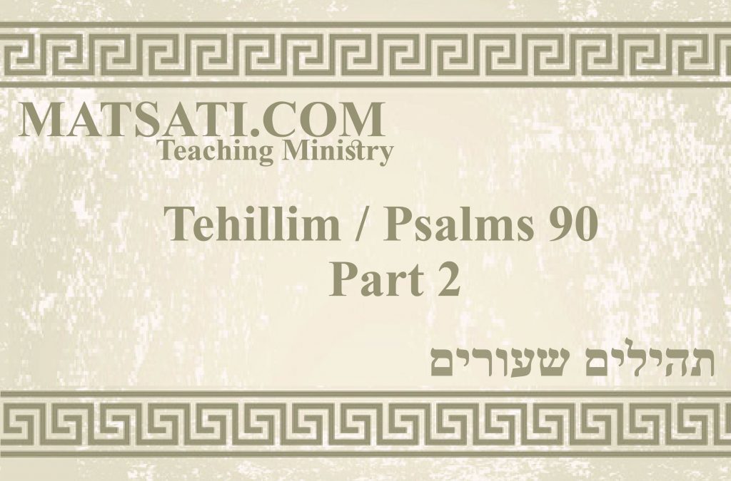 Tehillim / Psalms 90, ספר תהילים צ, Part 2, The Work Of God’s Hands In Our Lives - MATSATI.COM ...