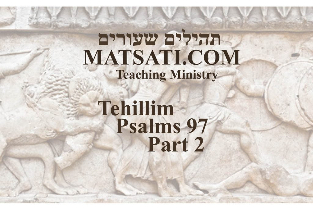 Tehillim / Psalms 97, ספר תהילים צז, Part 2, What we do in this life DOES Matter! | MATSATI.COM ...