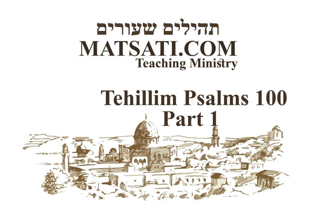 Tehillim / Psalms 100, ספר תהילים ק, Part 1, The Calling To Praise! - MATSATI.COM Teaching Ministry