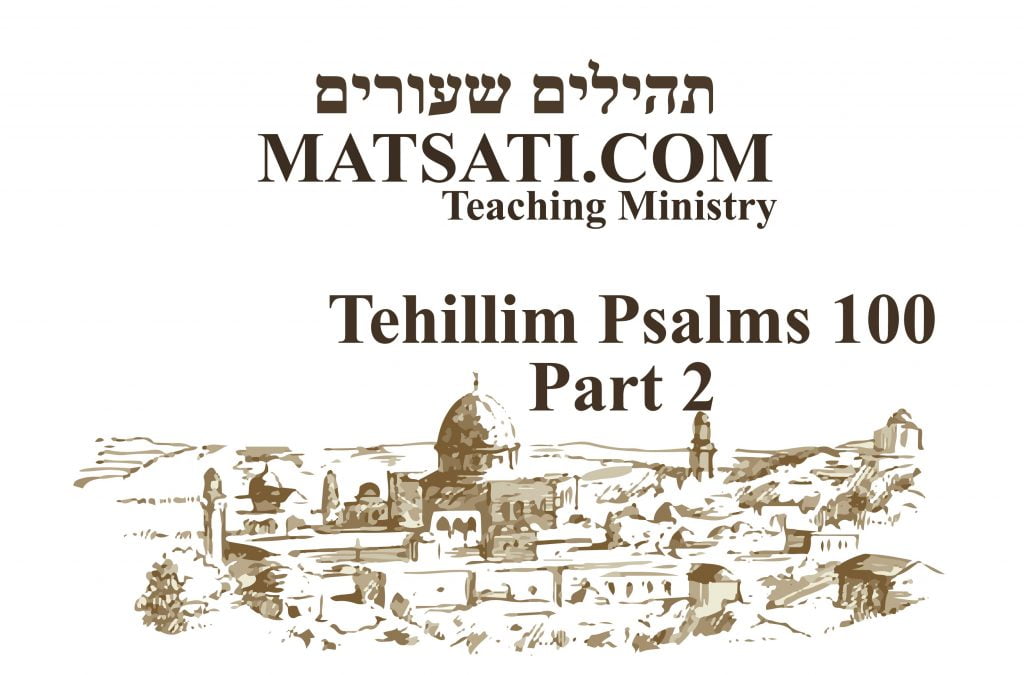 Tehillim / Psalms 100, ספר תהילים ק, Part 2, The Calling To Praise! - MATSATI.COM Teaching Ministry