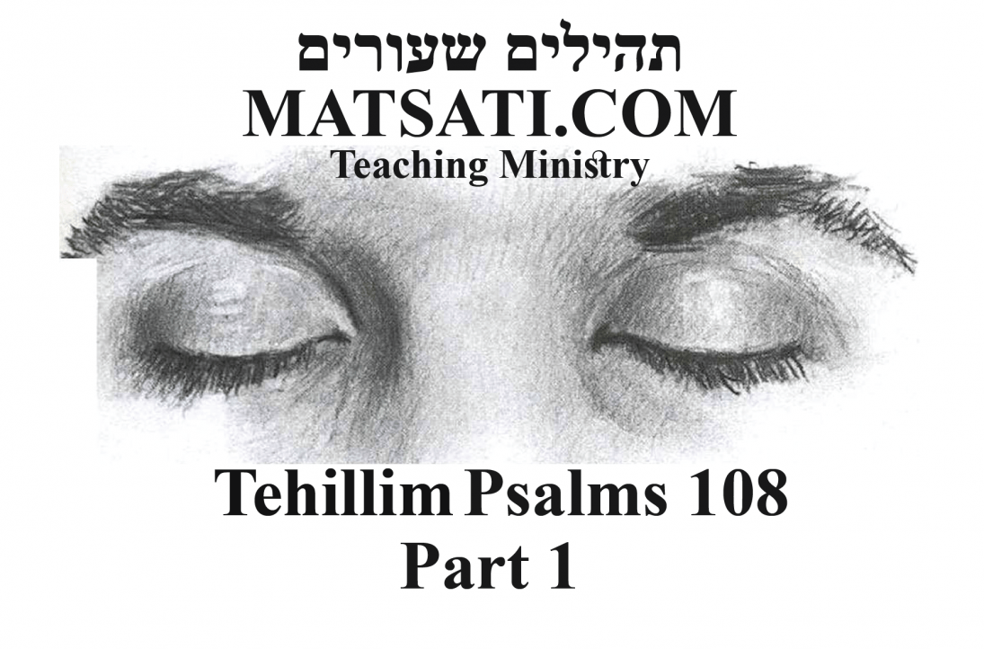 Tehillim / Psalms 108, ספר תהילים קח, Part 1, Awake Oh Slumberer - MATSATI.COM Teaching Ministry