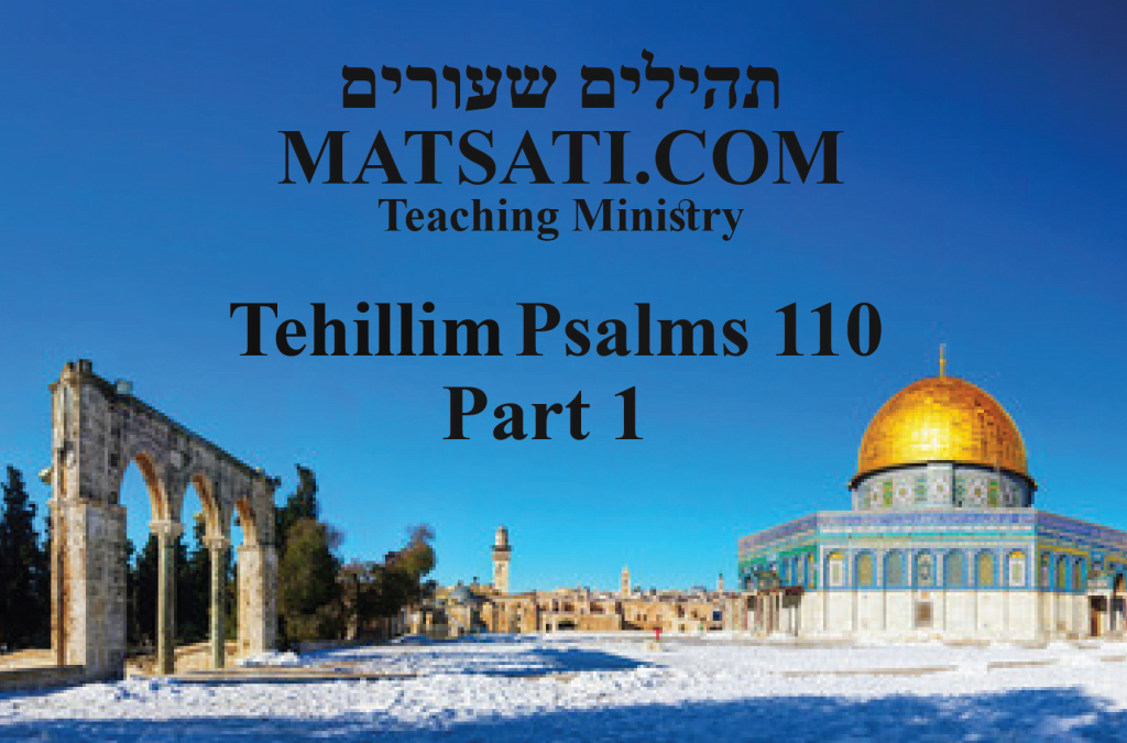 Tehillim / Psalms 110, ספר תהילים קי, Part 1, The Lord Said To My Lord, Sit At My Right Hand ...
