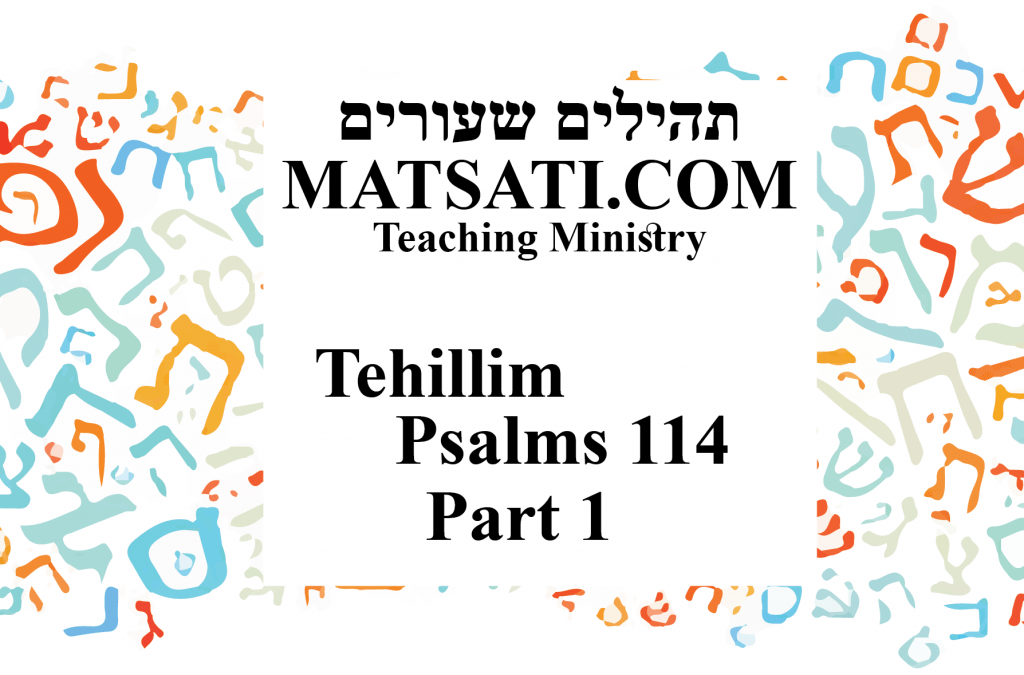 Tehillim / Psalms 114, ספר תהילים קיד, Do Not Be A People Of Strange ...