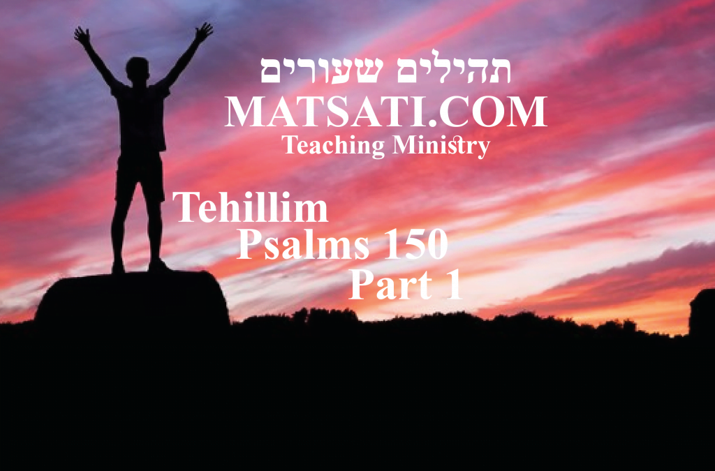 Tehillim / Psalms 150, ספר תהילים קנ, Part 1, God’s Excellence And His Praises - MATSATI.COM ...